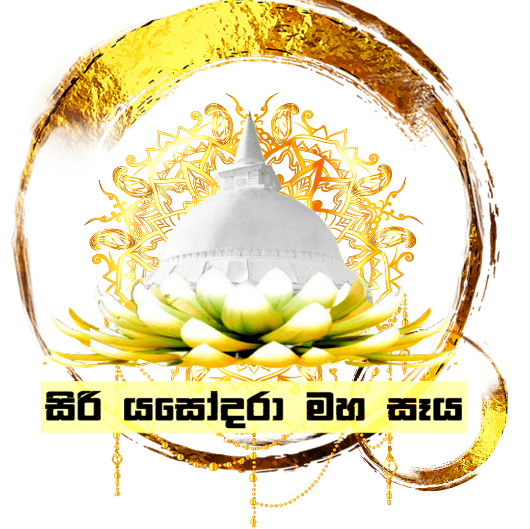 අසපුව-yashodara maha seya | සිරි යසෝදරා මහ සෑය